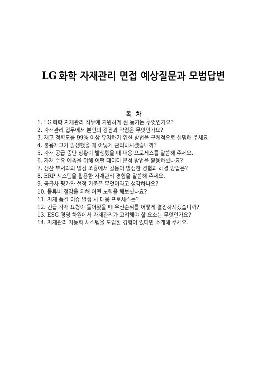 LG화학 자재관리 면접 예상질문과 모범답변