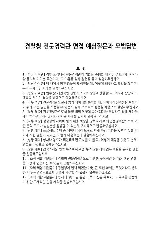 경찰청 전문경력관 면접 예상질문과 모범답변
