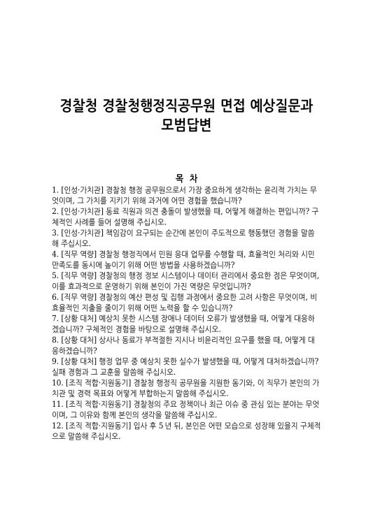 경찰청 경찰청행정직공무원 면접 예상질문과 모범답변