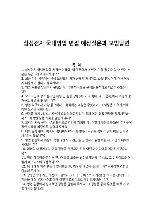 삼성전자 국내영업 면접 예상질문과 모범답변