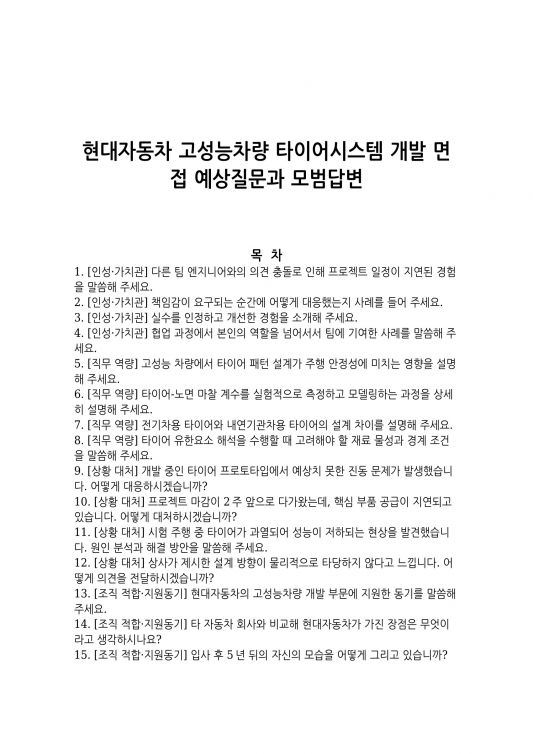 현대자동차 고성능차량 타이어시스템 개발 면접 예상질문과 모범답변