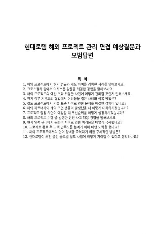 현대로템 해외 프로젝트 관리 면접 예상질문과 모범답변