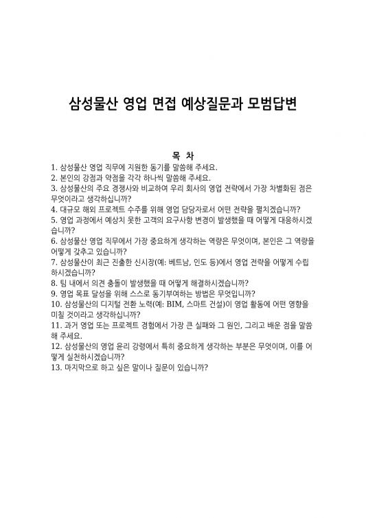 삼성물산 영업 면접 예상질문과 모범답변