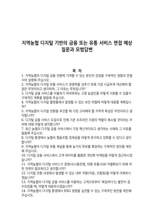 지역농협 디지털 기반의 금융 또는 유통 서비스 면접 예상질문과 모범답변
