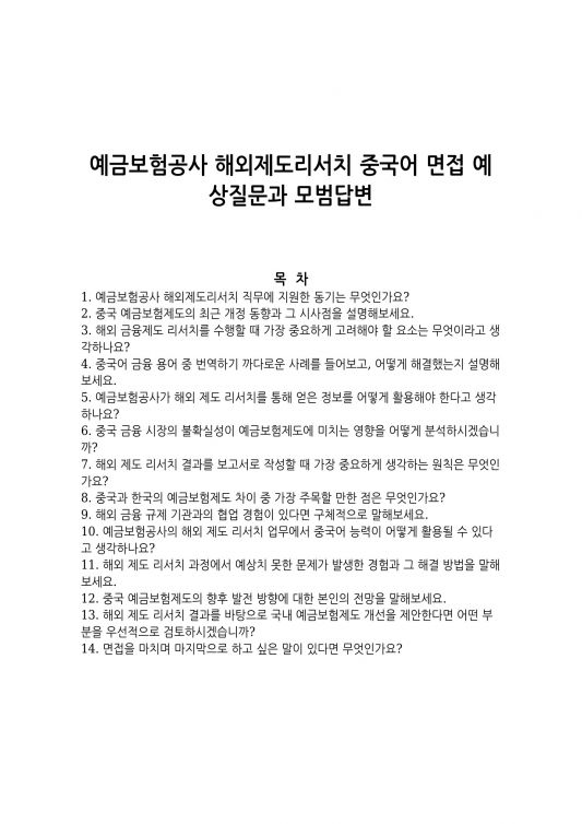 예금보험공사 해외제도리서치 중국어 면접 예상질문과 모범답변