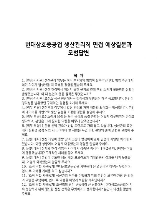 현대삼호중공업 생산관리직 면접 예상질문과 모범답변