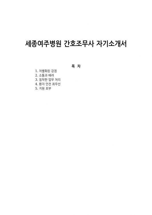 세종여주병원 간호조무사 자기소개서