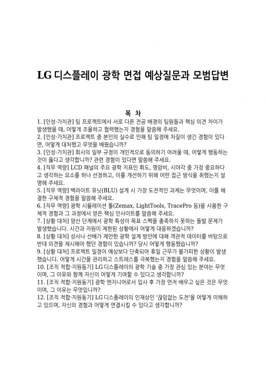LG디스플레이 광학 면접 예상질문과 모범답변