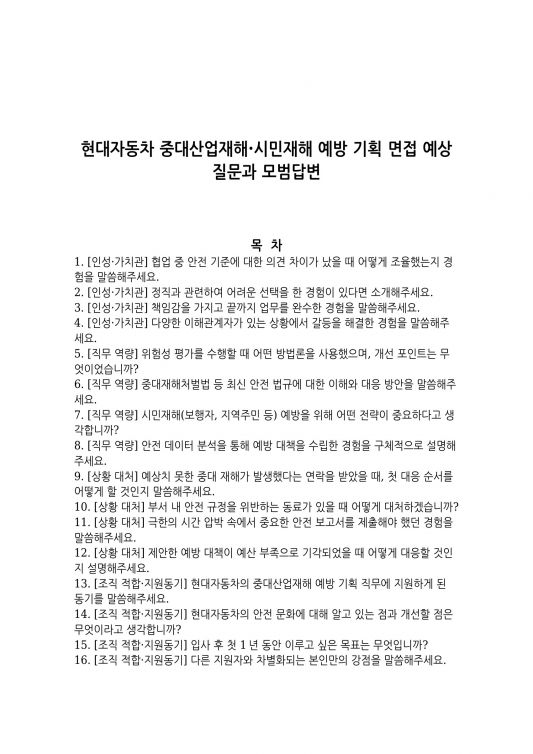 현대자동차 중대산업재해·시민재해 예방 기획 면접 예상질문과 모범답변