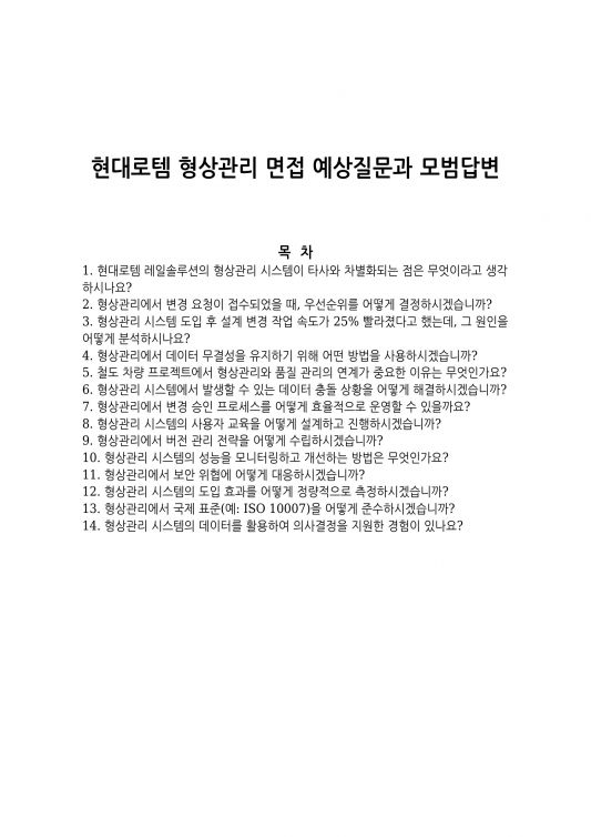 현대로템 형상관리 면접 예상질문과 모범답변