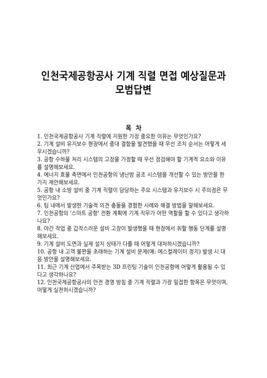 인천국제공항공사 기계 직렬 면접 예상질문과 모범답변