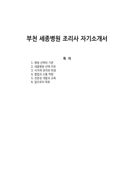 부천 세종병원 조리사 자기소개서