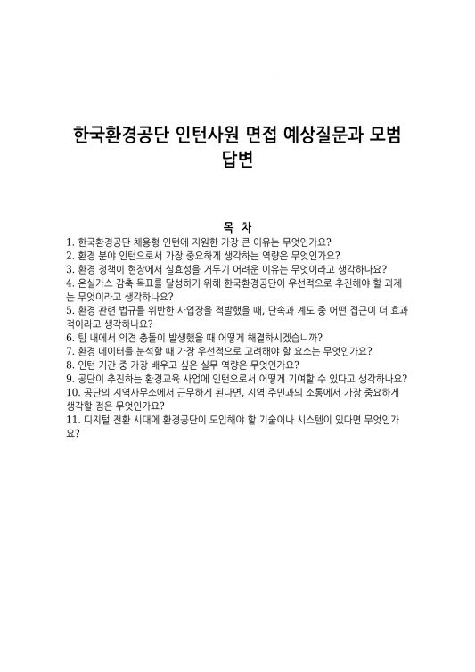 한국환경공단 인턴사원 면접 예상질문과 모범답변