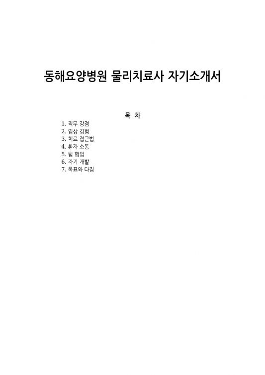 동해요양병원 물리치료사 자기소개서