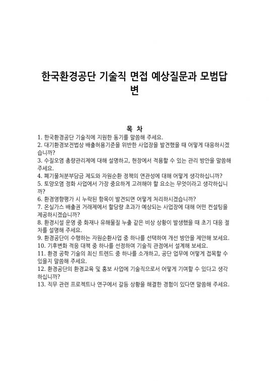 한국환경공단 기술직 면접 예상질문과 모범답변