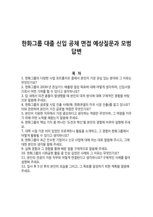 한화그룹 대졸 신입 공채 면접 예상질문과 모범답변