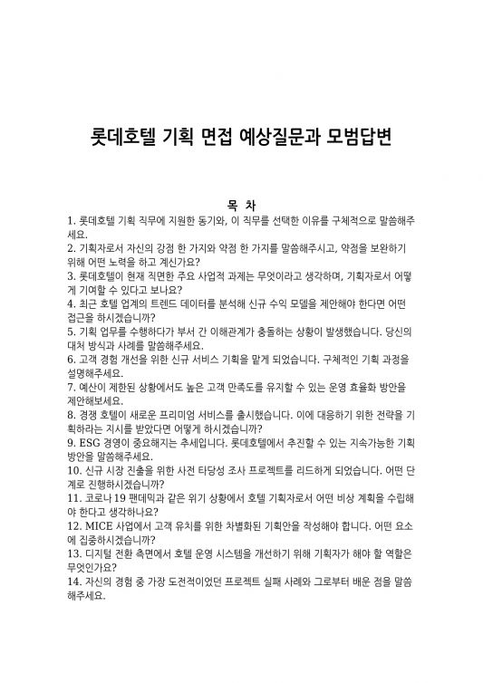 롯데호텔 기획 면접 예상질문과 모범답변