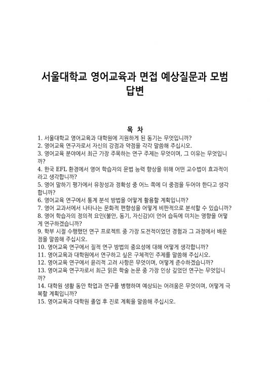 서울대학교 영어교육과 면접 예상질문과 모범답변