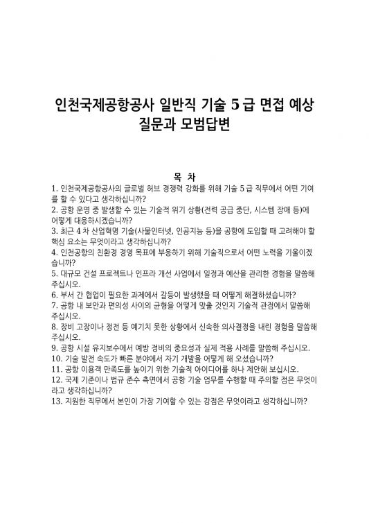 인천국제공항공사 일반직 기술 5급 면접 예상질문과 모범답변