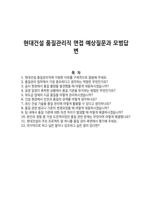 현대건설 품질관리직 면접 예상질문과 모범답변