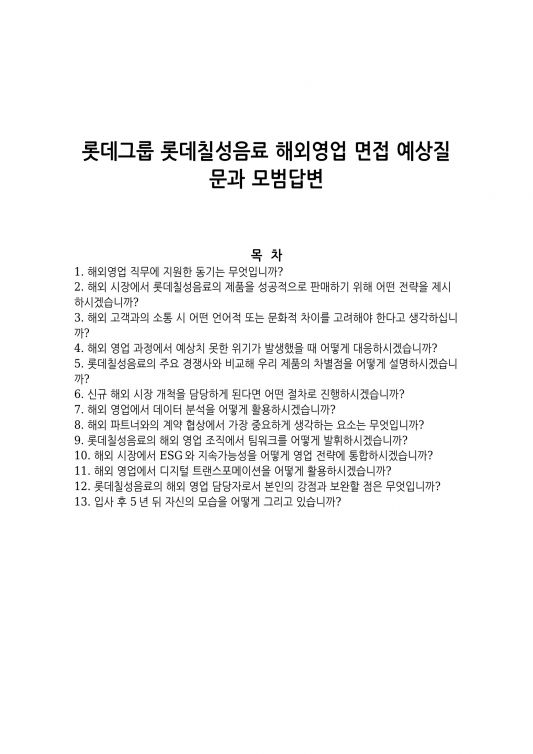 롯데그룹 롯데칠성음료 해외영업 면접 예상질문과 모범답변