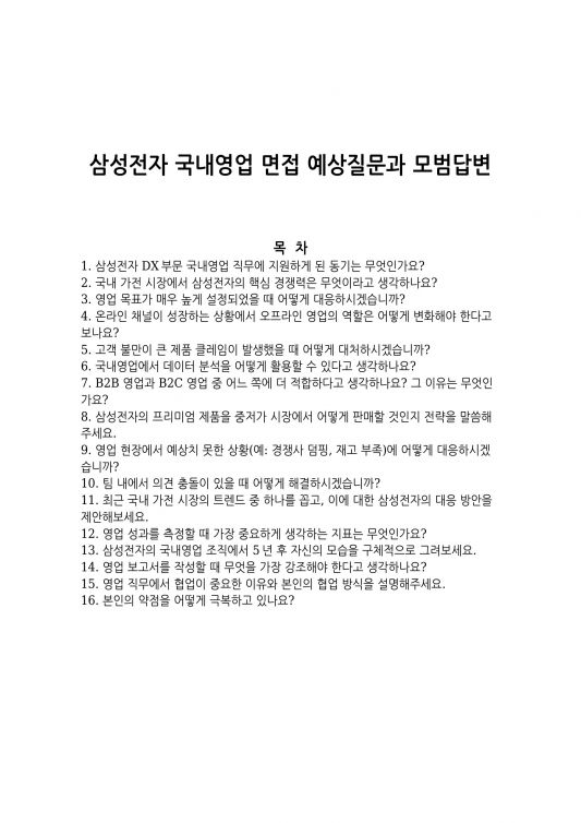 삼성전자 국내영업 면접 예상질문과 모범답변