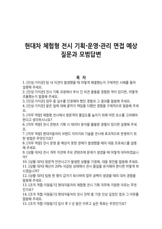 현대차 체험형 전시 기획·운영·관리 면접 예상질문과 모범답변