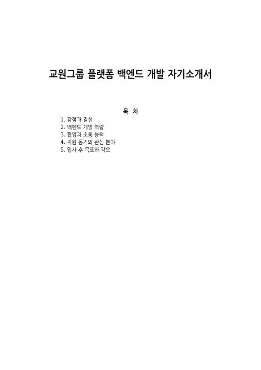 교원그룹 플랫폼 백엔드 개발 자기소개서