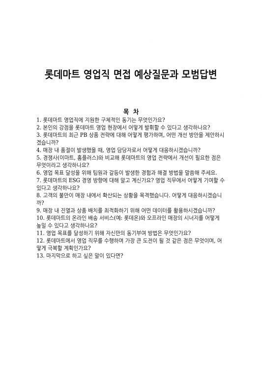 롯데마트 영업직 면접 예상질문과 모범답변