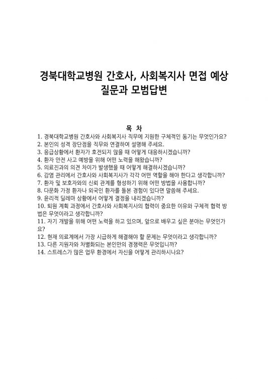 경북대학교병원 간호사, 사회복지사 면접 예상질문과 모범답변