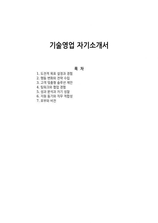 기술영업 자기소개서