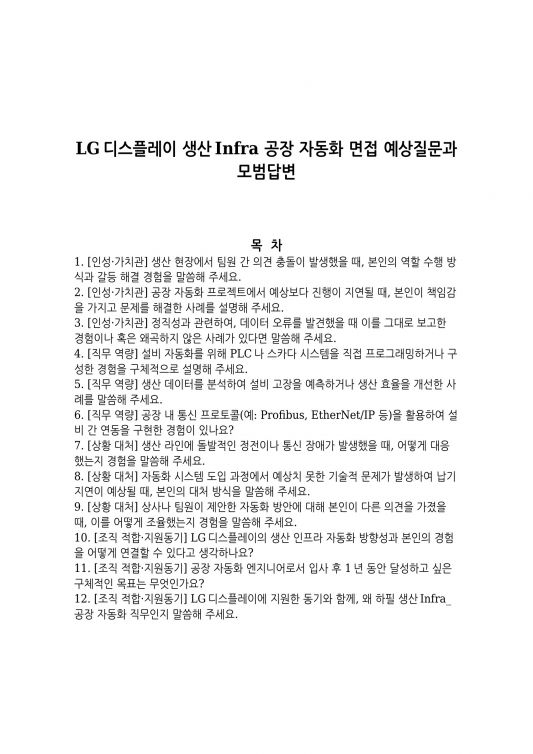 LG디스플레이 생산Infra 공장 자동화 면접 예상질문과 모범답변