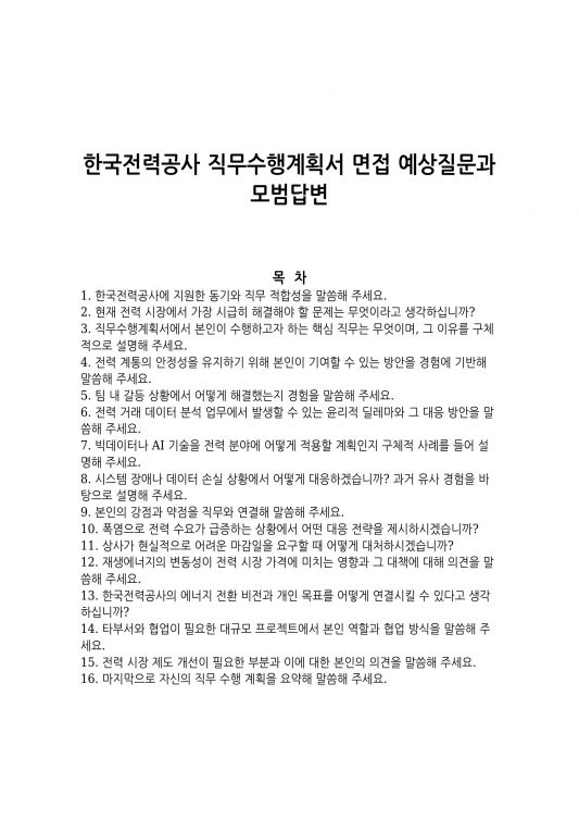 한국전력공사 직무수행계획서 면접 예상질문과 모범답변