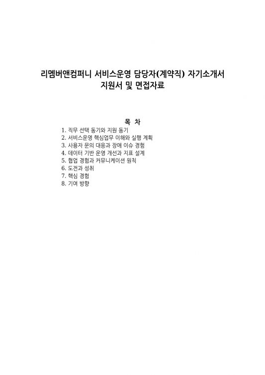 리멤버앤컴퍼니 서비스운영 담당자(계약직) 자기소개서 지원서 및 면접자료