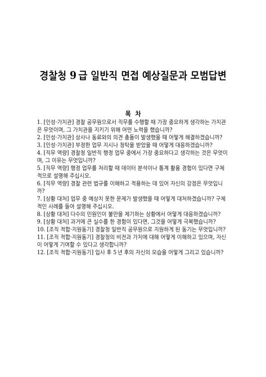 경찰청 9급 일반직 면접 예상질문과 모범답변