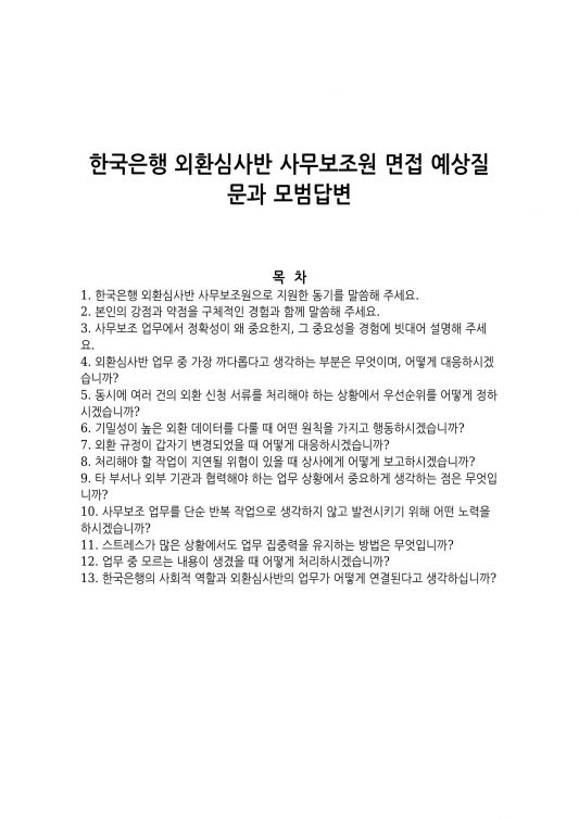한국은행 외환심사반 사무보조원 면접 예상질문과 모범답변