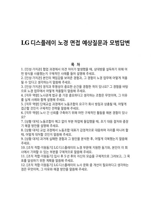 LG디스플레이 노경 면접 예상질문과 모범답변