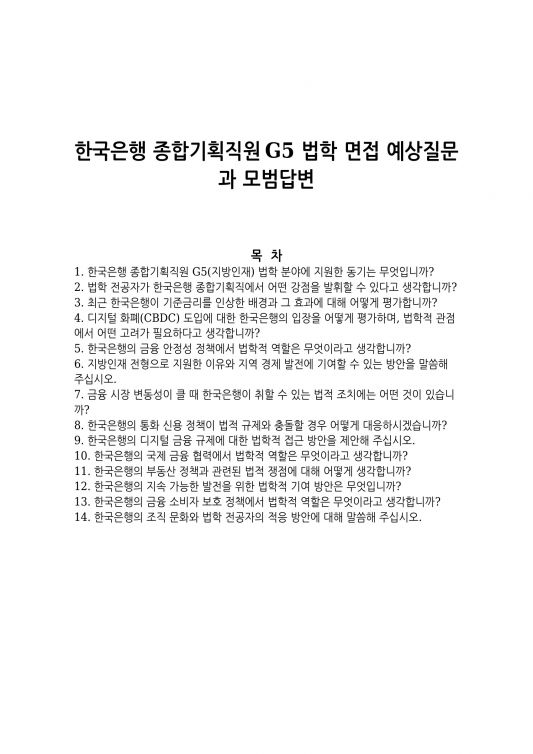 한국은행 종합기획직원G5 법학 면접 예상질문과 모범답변