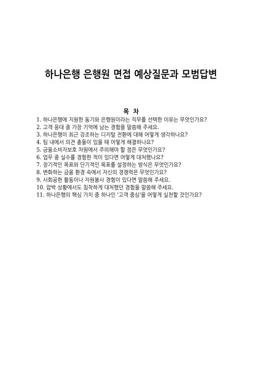 하나은행 은행원 면접 예상질문과 모범답변
