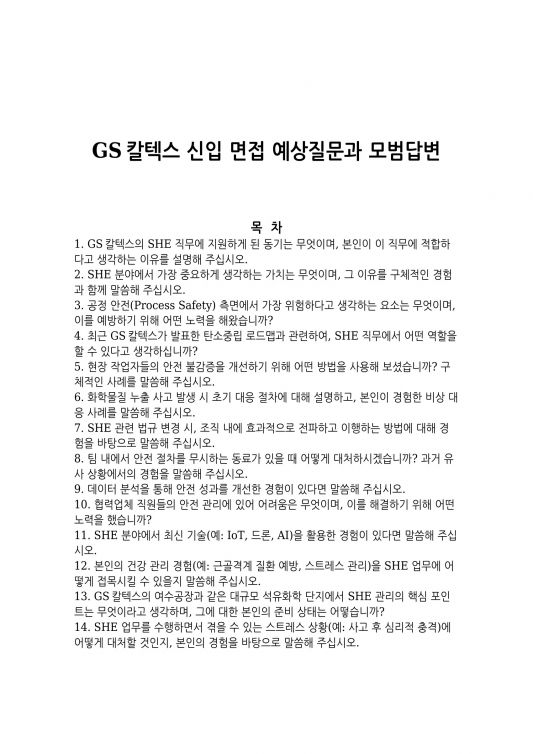 GS칼텍스 신입 면접 예상질문과 모범답변