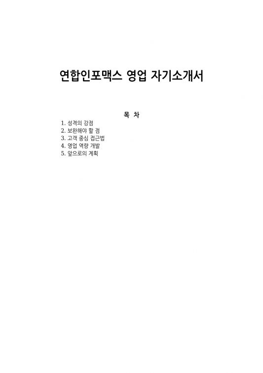 연합인포맥스 영업 자기소개서