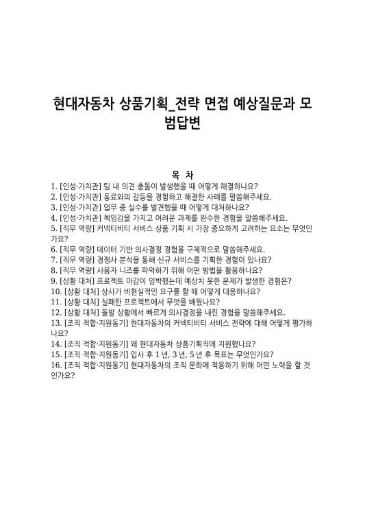 현대자동차 상품기획_전략 면접 예상질문과 모범답변