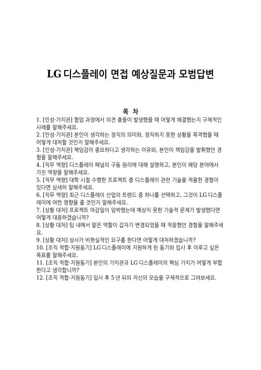 LG디스플레이 면접 예상질문과 모범답변