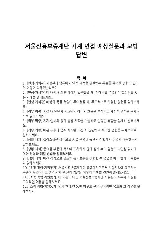 서울신용보증재단 기계 면접 예상질문과 모범답변