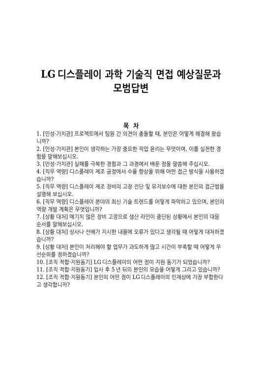 LG디스플레이 과학 기술직 면접 예상질문과 모범답변