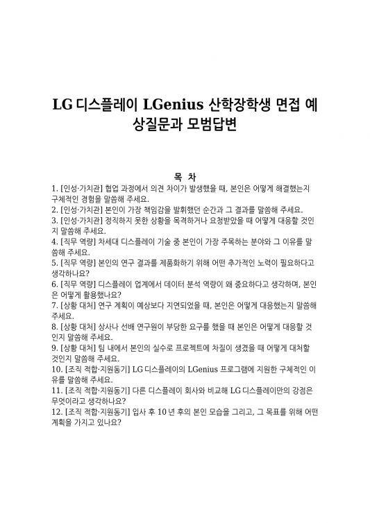 LG디스플레이 LGenius 산학장학생 면접 예상질문과 모범답변