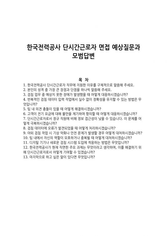 한국전력공사 단시간근로자 면접 예상질문과 모범답변