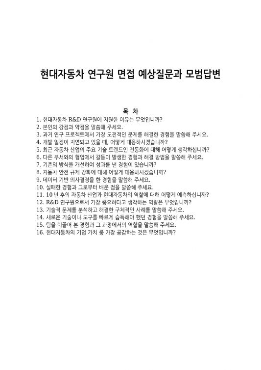 현대자동차 연구원 면접 예상질문과 모범답변