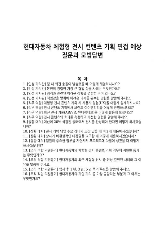 현대자동차 체험형 전시 컨텐츠 기획 면접 예상질문과 모범답변