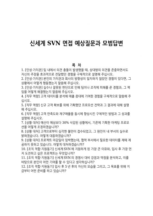 신세계 SVN 면접 예상질문과 모범답변